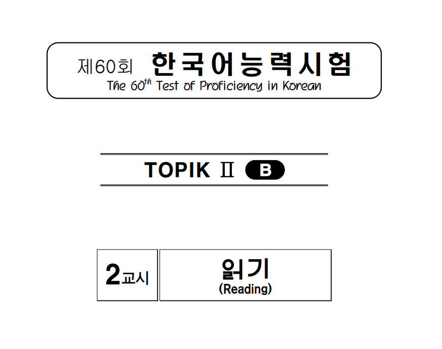 TOPIK II 60회/읽기